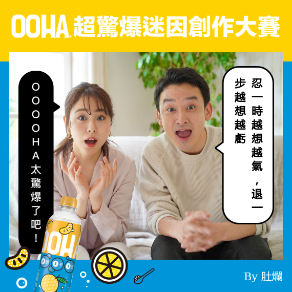 忍一時越想越氣，退一步越想越虧 #OOHA超驚爆迷因創作大賽 - Zuvio 校園話題