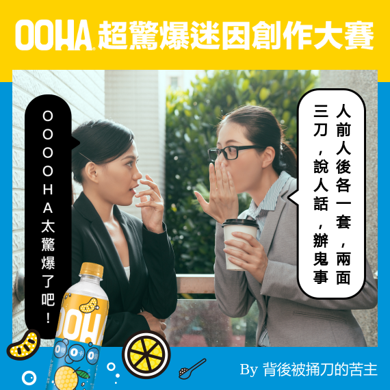 人前人後各一套，兩面三刀，說人話，辦鬼事 #OOHA超驚爆迷因創作大賽 - Zuvio 校園話題