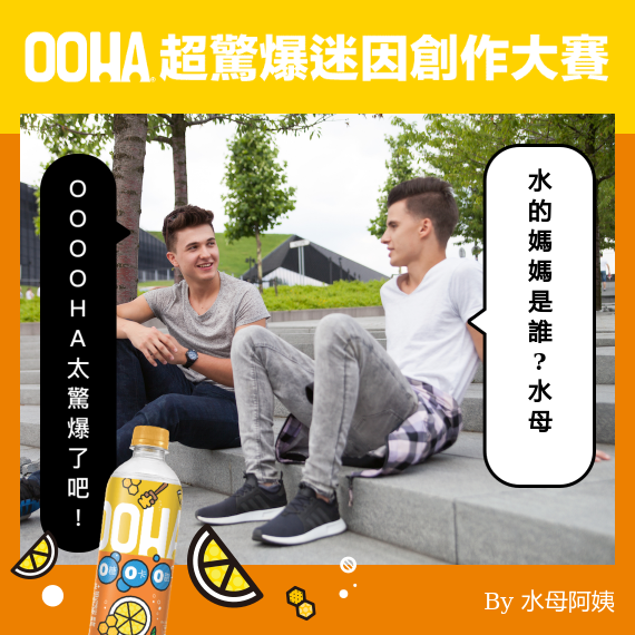 水的媽媽是誰?水母 #OOHA超驚爆迷因創作大賽 - Zuvio 校園話題