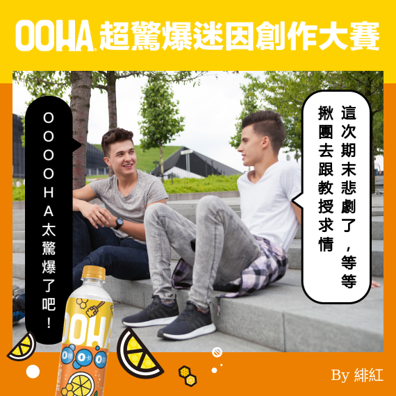 這次期末悲劇了，等等揪團去跟教授求情 #OOHA超驚爆迷因創作大賽 - Zuvio 校園話題