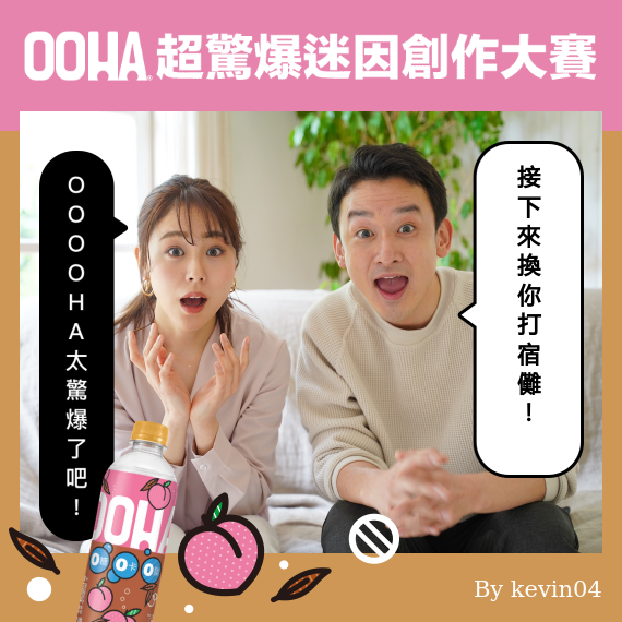 接下來換你打宿儺！ #OOHA超驚爆迷因創作大賽 - Zuvio 校園話題