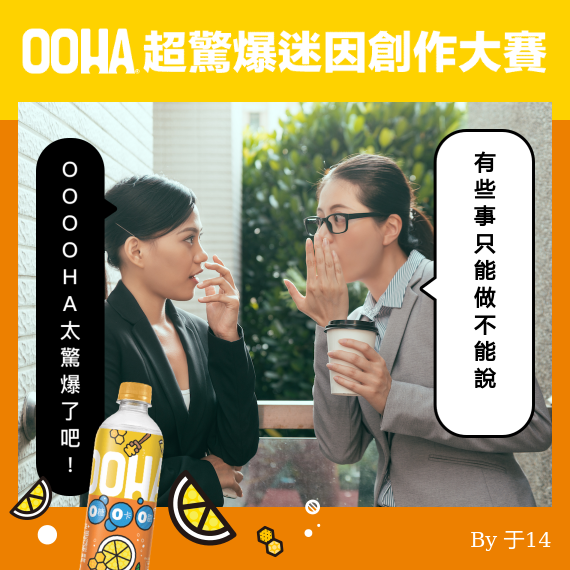 有些事只能做不能說 #OOHA超驚爆迷因創作大賽 - Zuvio 校園話題