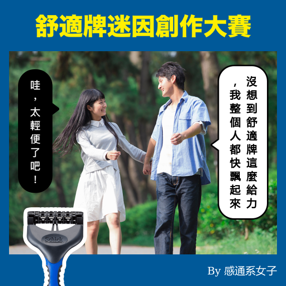 沒想到舒適牌這麼給力，我整個人都快飄起來 #舒適牌迷因創作大賽 - Zuvio 校園話題