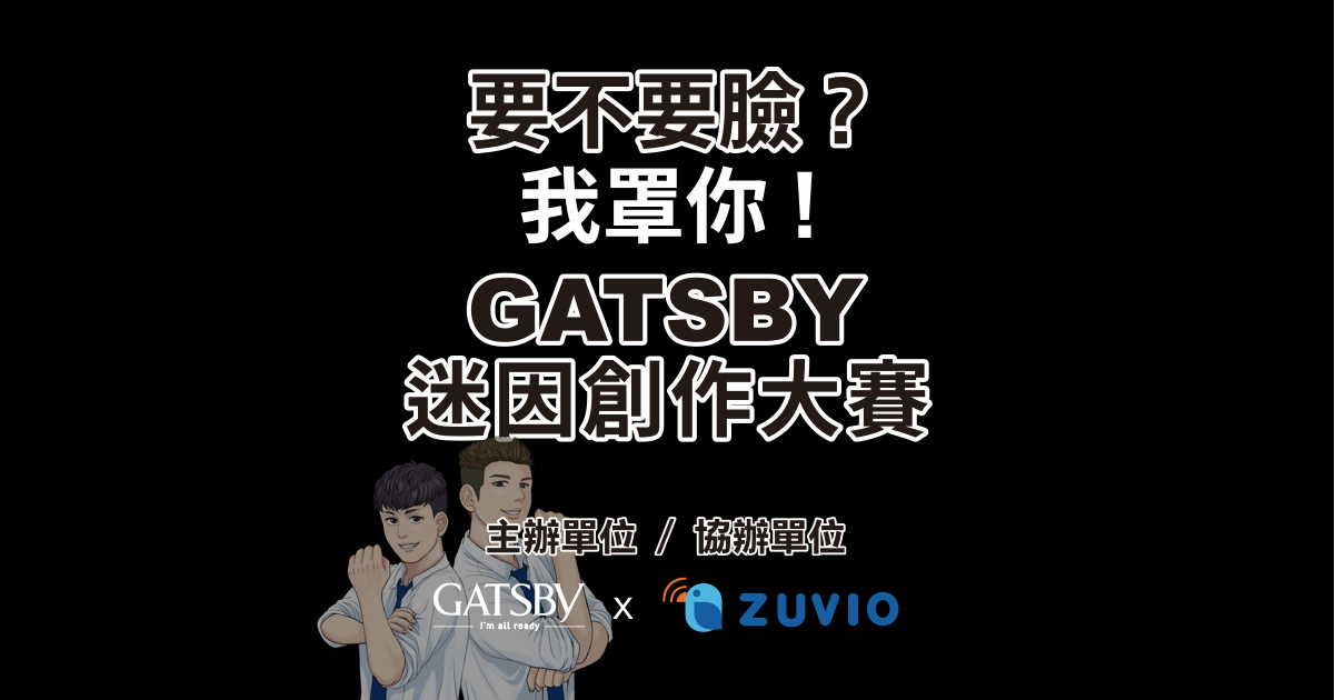 要不要臉？我罩你！GATSBY迷因創作大賽