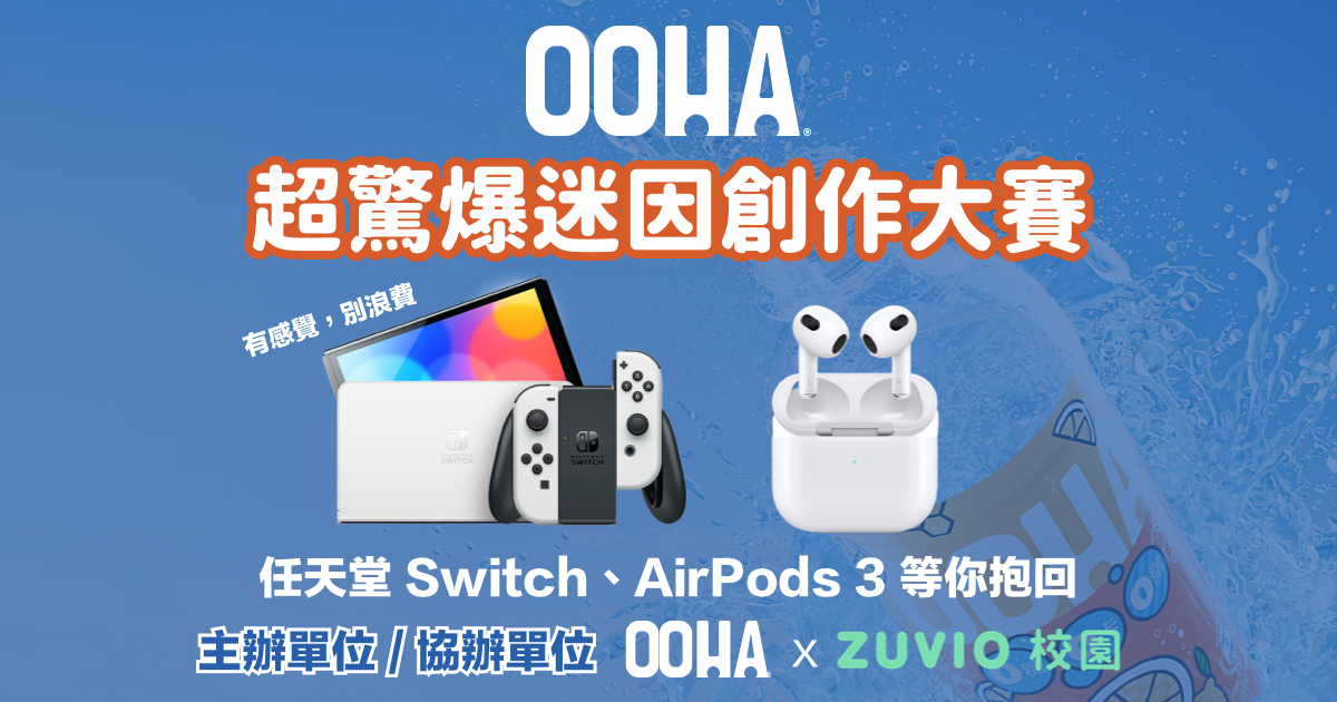 OOHA超驚爆迷因創作大賽