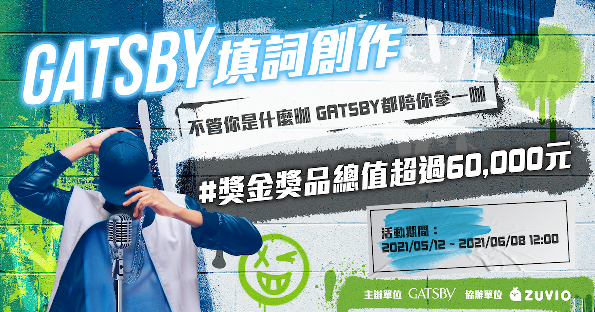 誰說你不是音樂人 GATSBY 邀你寫歌